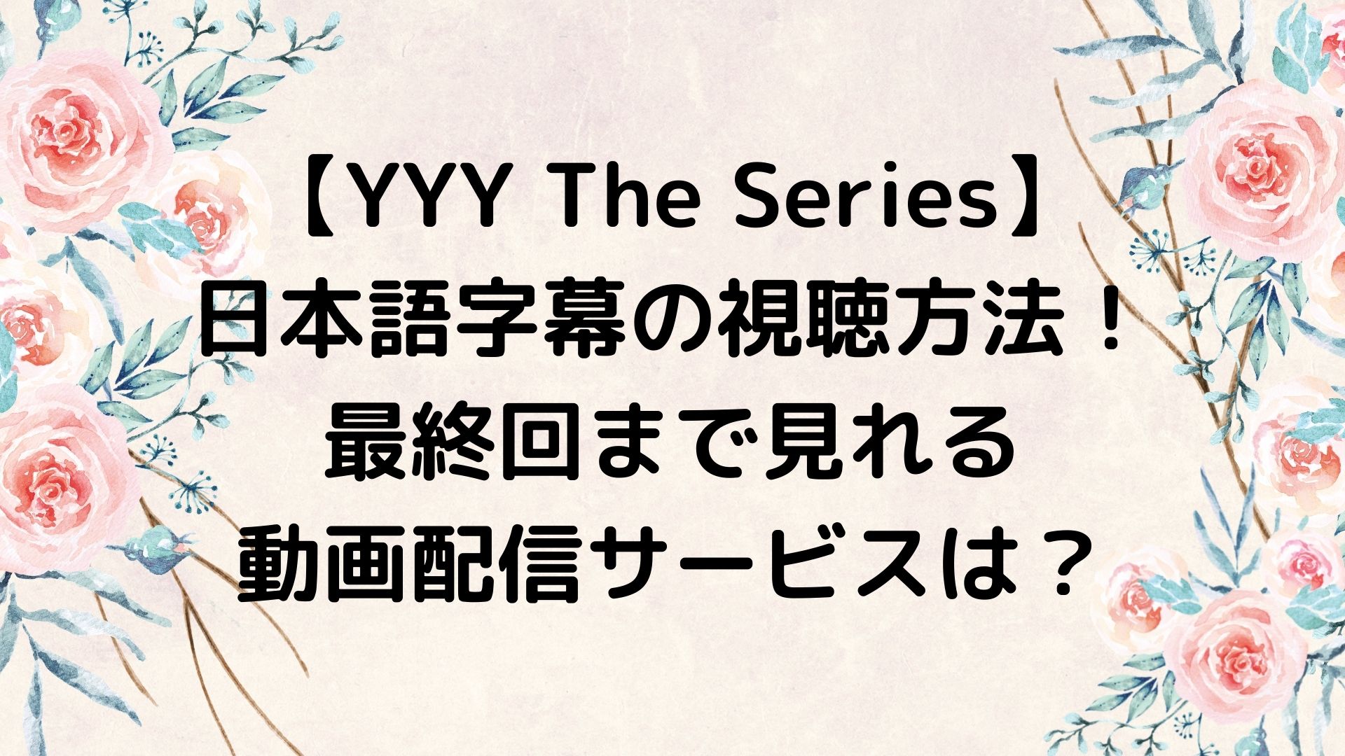 YYY The Series 日本語字幕の視聴方法！最終回まで見れる動画配信サービスは？｜やんかねちゃんの「種活」さがし