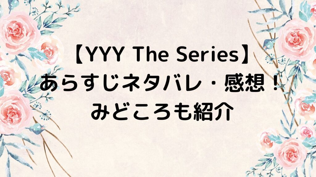 YYY The Series あらすじネタバレ・感想まとめ！みどころも紹介｜やんかねちゃんの「種活」さがし
